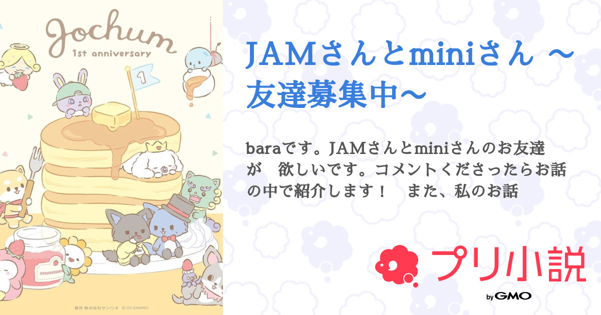 JAMさんとminiさん 〜友達募集中〜 - 全22話 【連載中】（Bara.🎀さんの小説） | 無料スマホ夢小説ならプリ小説 byGMO